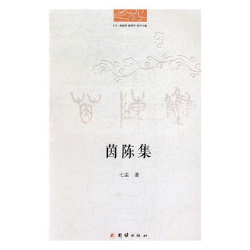 茵陈集 七孟 团结出版社【正版图书】