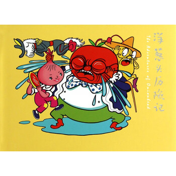 洋葱头历险记(精)