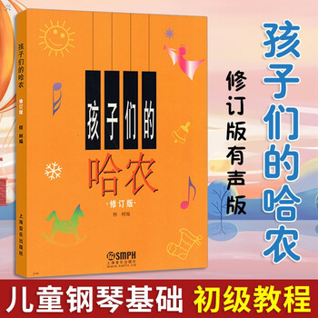 【扫码看视频】孩子们的哈农 有声版钢琴谱 榕树编儿童钢琴基础教材 儿童钢琴初级教材 钢琴基础教程入门