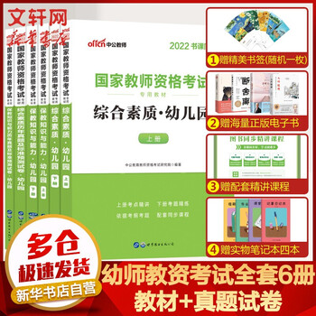 【多品可选赠京豆】中公教育2022 幼师资格证考试用书2022 教资幼儿园 幼儿园教师资格证考试用书 教资幼儿园全套共6册 定价178