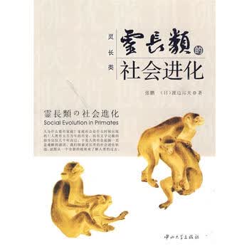 灵长类的社会进化【正版图书，放心下单】