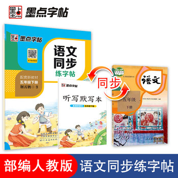 小学生字帖楷书二三四五六一年级上下册语文部编版硬笔描红本 5年级下册（带默写本）