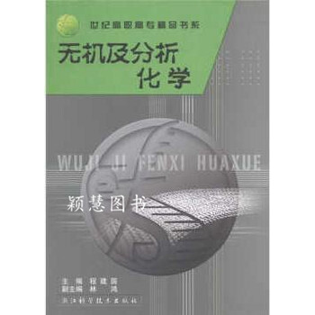 世纪高职高专精品书系：无机及分析化学 程建国编 浙江科学技术出版社