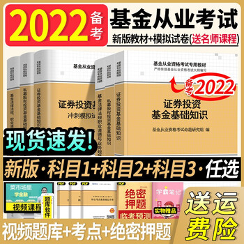 备考2022年基金从业资格考试教材2022正版证券投资基金基础知识法律法规私募股权投资基金从业资格证题库历年 教材+机考题库（送视频+题库） 科目1+科目2