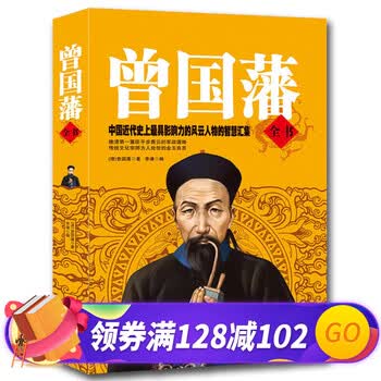 曾国藩全书