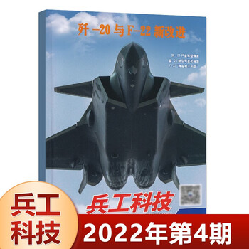 正版 第9期 兵工科技杂志2022年第9期 直-20反潜机/8期中国外贸防空导弹/7期长弓直-10/6/5/4/3/2/1期 2021年 军事科普类 2022年第4期 歼-20与F-22新改进