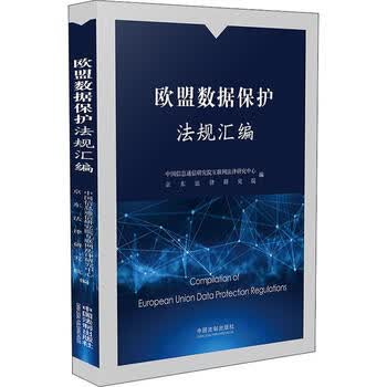 欧盟数据保护法规汇编