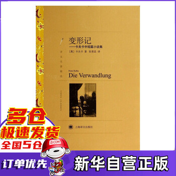 变形记--卡夫卡中短篇小说集(译文名著精选)