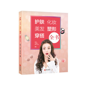 护肤 化妆 美发 塑形 穿搭全书 她品,凡妮莎,摩天文传 青岛出版社【正版图书】