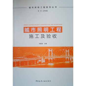 城市照明工程施工及验收