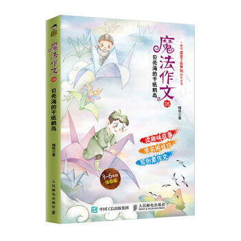 魔法作文05  贝壳海的千纸鹤岛(优枢学堂出品)