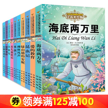 全10册 小学生必读课外读物世界名著 儿童文学 小学生经典文学名著阅读彩图注音版 7-10岁 海底两万里爱的教育昆虫记木偶奇遇记绿野仙踪柳林风声