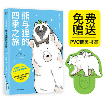 熊与狸的四季之旅