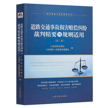 正版 2021新 道路交通事故损害赔偿纠纷裁判精要与规则适用 第二版 人民法院出版社 执行纠纷案例办