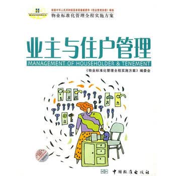 业主与住户管理【正版图书，放心下单】