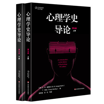 【正版包邮】心理学史导论(第7版上下)