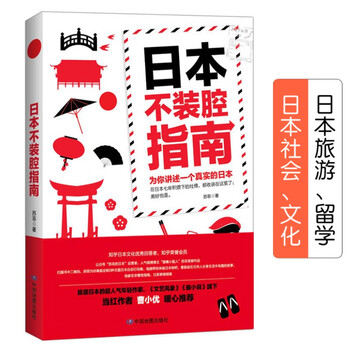 日本不装腔指南 生活 留学 日本文化 光怪陆离的东京 京都 大阪 二次元世界 西瓜卡 伴手礼 温泉 北海道风光 中国地图出版社
