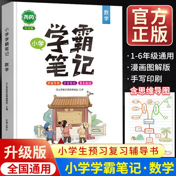 2022新版学霸笔记小学语文数学英语全套黄冈教材小学生小升初复习辅导资料书课堂笔记一年级二年级三年级四年级五年级六年级通用版 【学霸笔记】数学