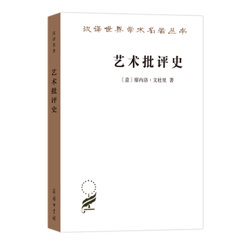 艺术批评史/汉译世界学术名著丛书