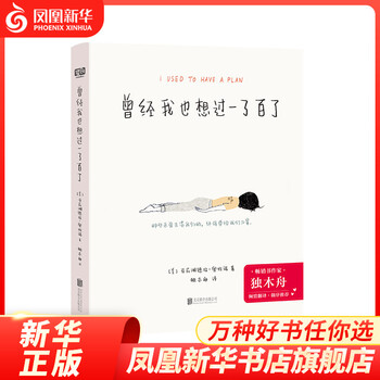 曾经我也想过一了百了 自我完善自我实现励志书籍 亚莉珊德拉·奥拉诺 著，凤凰新华书店旗舰店 正版正货 凤凰新华书店旗舰店