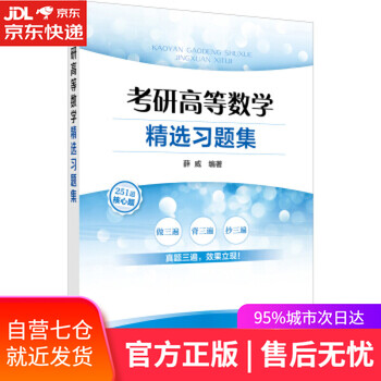 【正版图书】考研高等数学精选习题集 薛威 著 化学工业出版社