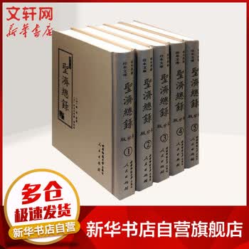 聚珍版圣济总录(全5册)