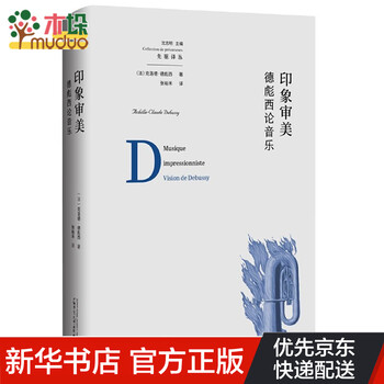 印象审美(德彪西论音乐)/先驱译丛