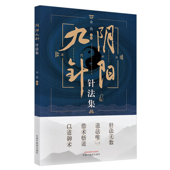 正版全新 阴阳九针针法集