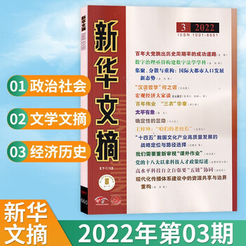 新华文摘 杂志 2022年（小字本）每期更新大型综合政治社会经济历史资料观察文学文摘期刊 2022年2月上3期