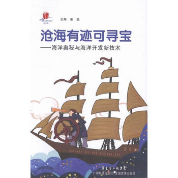 沧海有迹可寻宝：海洋奥秘与海洋开发技术 科普读物 姜胜主编 广东科技出版社 978753596322