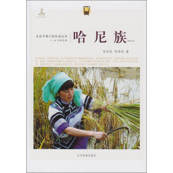 哈尼族【正版图书，放心下单】