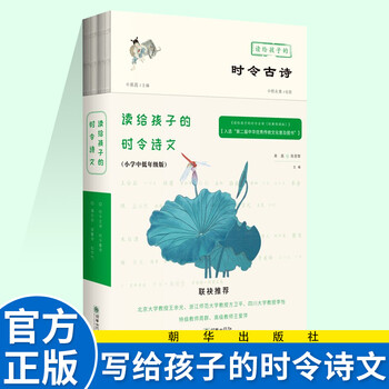 正版包邮 读给孩子的时令诗文 小学中低年级版 读给孩子的时令古诗 读给孩子的时令童诗 读给孩子的时令诗文(小学中低年级版) 小学通用