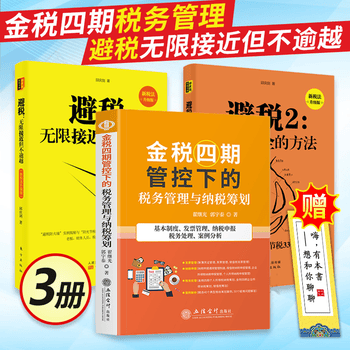 【可选套装】 金税四期+避税+一本书读懂税收常识+税收筹划一本通+企业纳税筹划实用技巧与典型案例讲解等  3册 避税1/2+金税四期