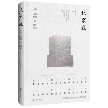 北京城 中国历代都城的最后结晶 朱祖希