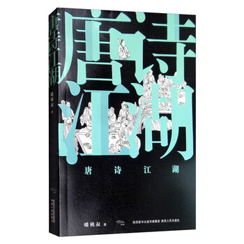 唐诗江湖