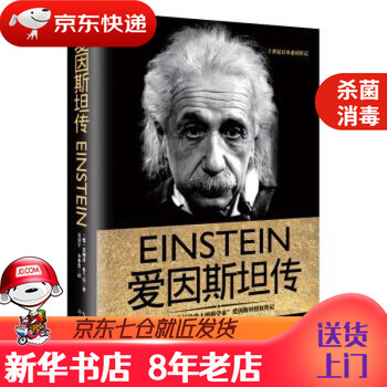 【新华书店 正版书籍】爱因斯坦传（一世珍藏名人名传精品典藏）(德)菲利普·弗兰克著长江文艺出版社 正版图书绘本