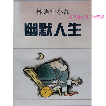 林语堂小品幽默人生 林语堂 何乃安