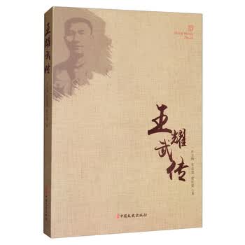正版 王耀武传 9787503497964