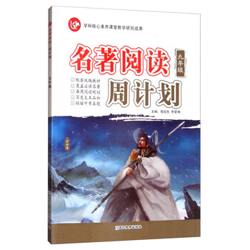 2020 9年级（普版）/考点帮·名著阅读周计划