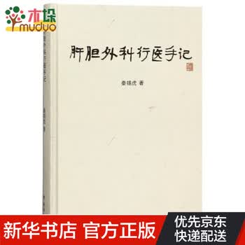 肝胆外科行医手记(精)