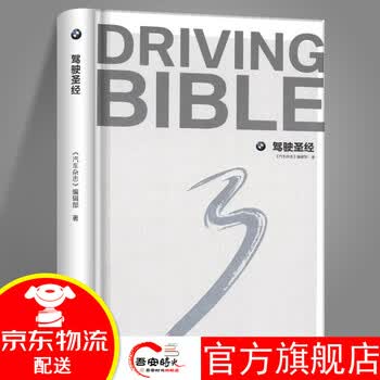 【官方旗舰】驾驶圣经 读懂宝马BMW 北京美术摄影出版社
