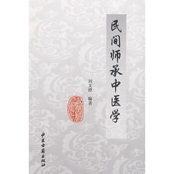 民间师承中医学 刘文澄编著 中医古籍出版社