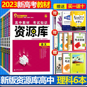 2023新版资源库高中语文数学英语物理化学生物理科全套6本 新高考新教材 高考高一高二高三高中辅导书