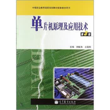 单片机原理及应用技术(第3版) 刘振海 高等教育出版社
