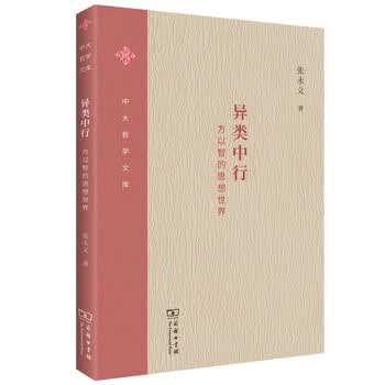 异类中行—--方以智的思想世界（中大哲学文库）