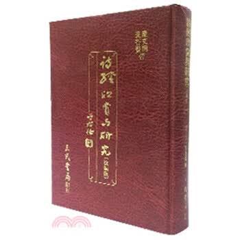 在途 原版进口书 糜文开诗经欣赏与研究(一)(精)三民台版书籍 图书