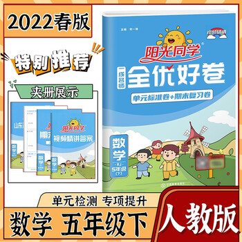 2022阳光同学全优好卷五年级下册语文数学英语全套 数学人教版