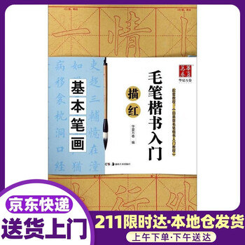 毛笔楷书入门描红 华夏万卷 编 湖南美术出版社有限责任公司