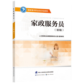 家政服务员（初级）--国家基本职业培训包教程