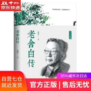 【正版图书】老舍自传 老舍 长江文艺出版社